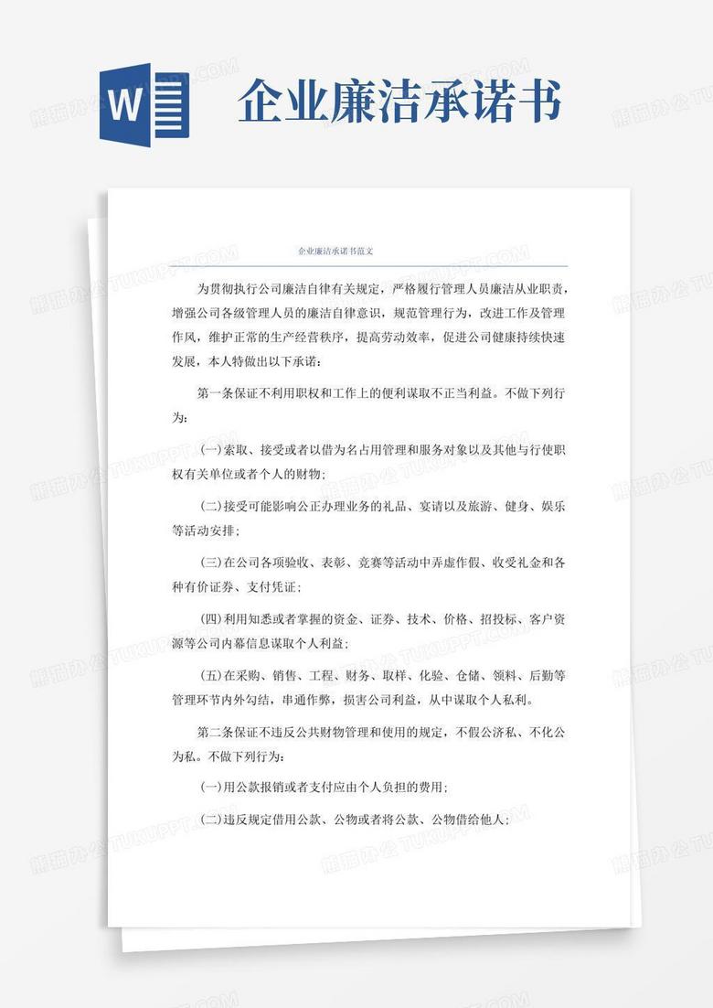 企业廉洁承诺书范文Word模板下载 编号qvbjjdee 熊猫办公