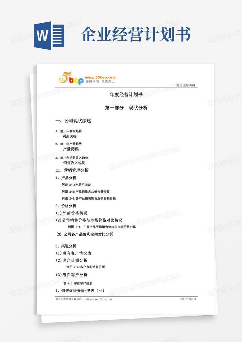 公司年度经营计划参考Word模板下载 编号qdvppndj 熊猫办公