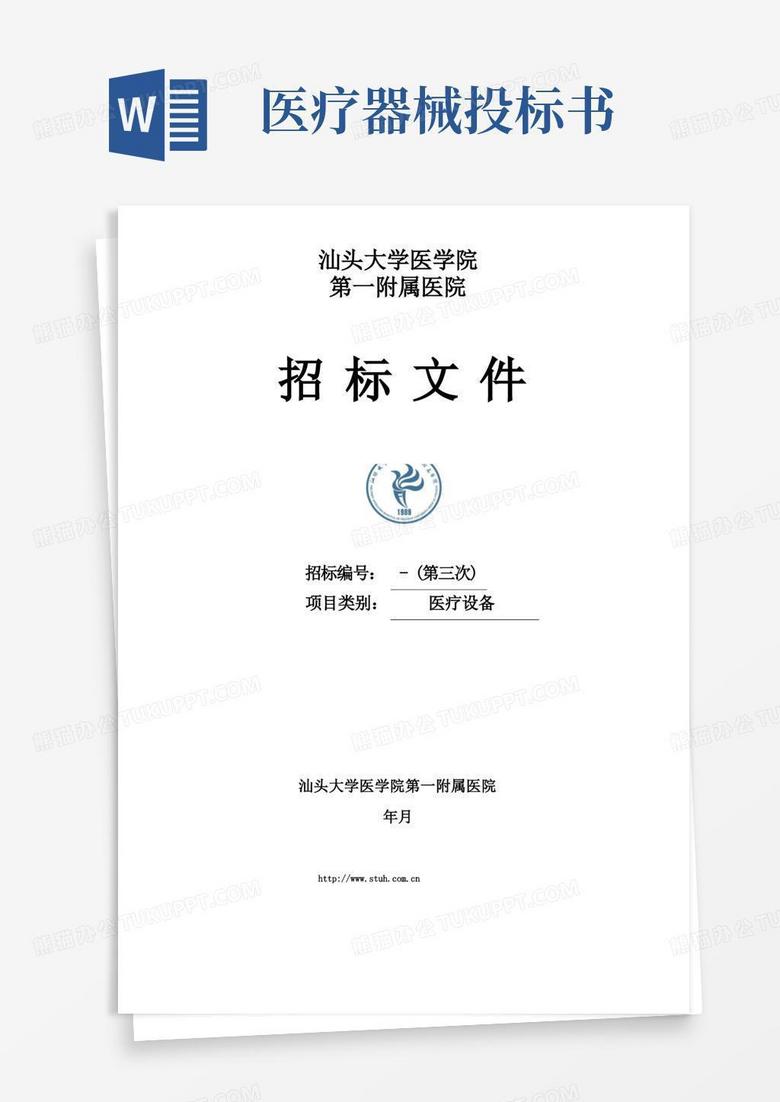 医疗设备招投标书范本Word模板下载 编号qbxggwmj 熊猫办公
