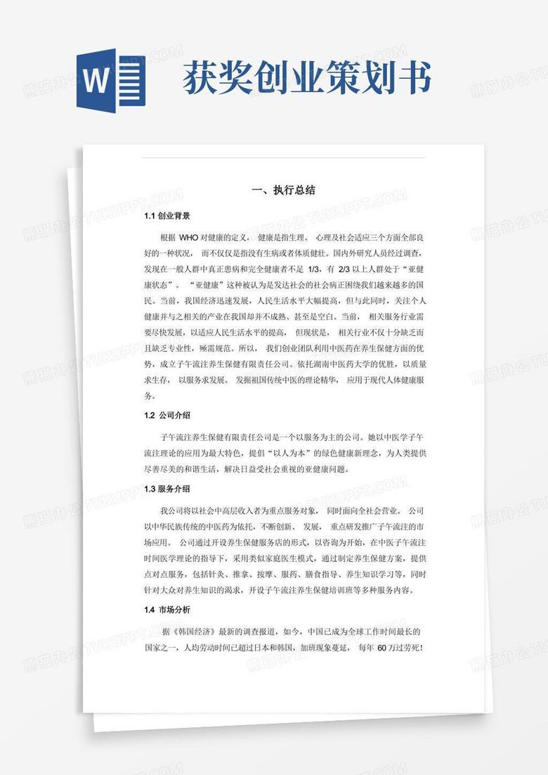 挑战杯创业计划大赛金奖获奖作品创业计划书Word模板下载 编号lwkmmwkn 熊猫办公