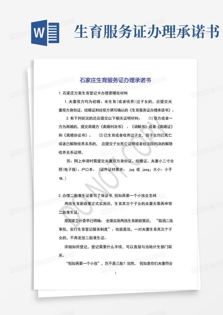 石家庄生育服务证办理承诺书Word模板下载 编号lxdooxxx 熊猫办公