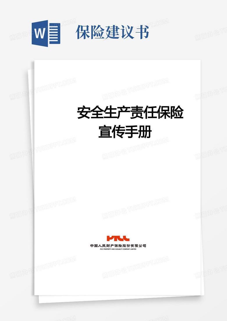安全生产责任保险产品建议书Word模板下载 编号lvbjjvzz 熊猫办公