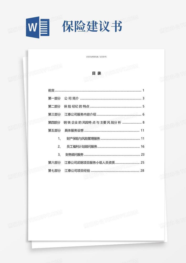 保险建议书范本Word模板下载 编号ljmyywke 熊猫办公
