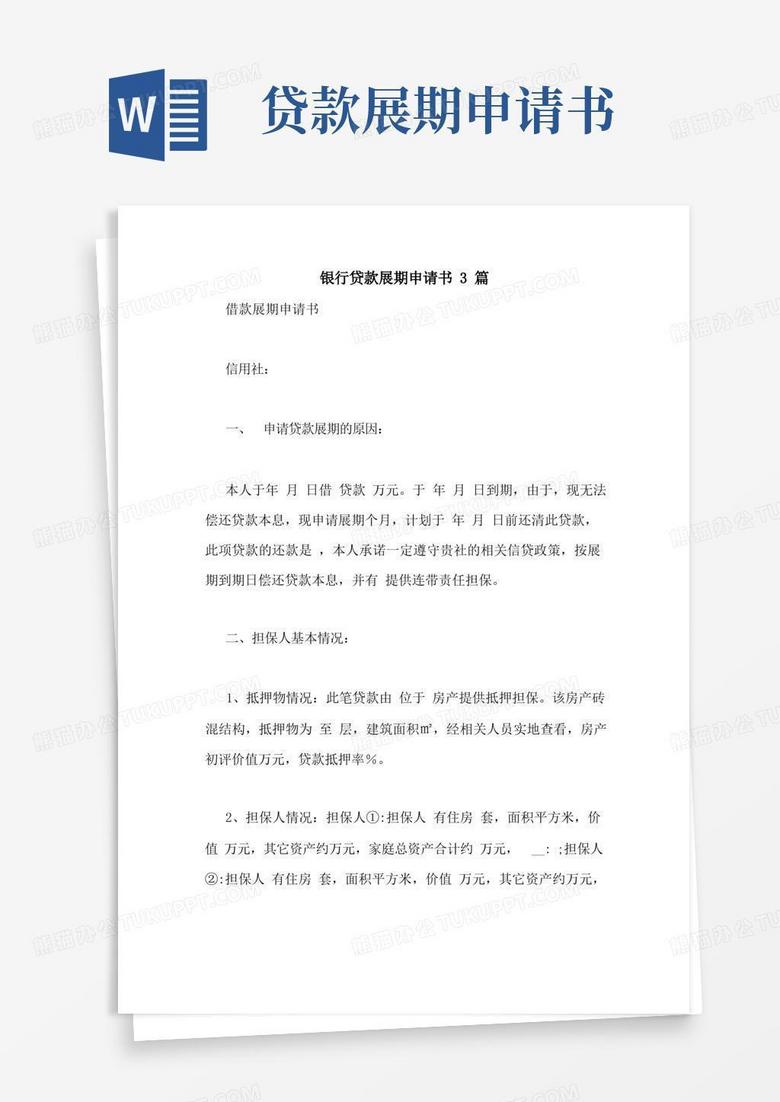 银行贷款展期申请书3篇Word模板下载 编号lexppkgb 熊猫办公