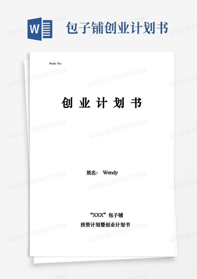 包子铺创业计划书Word模板下载 编号lyzxxwvz 熊猫办公