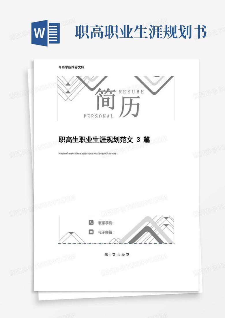职高生职业生涯规划范文3篇Word模板下载 熊猫办公