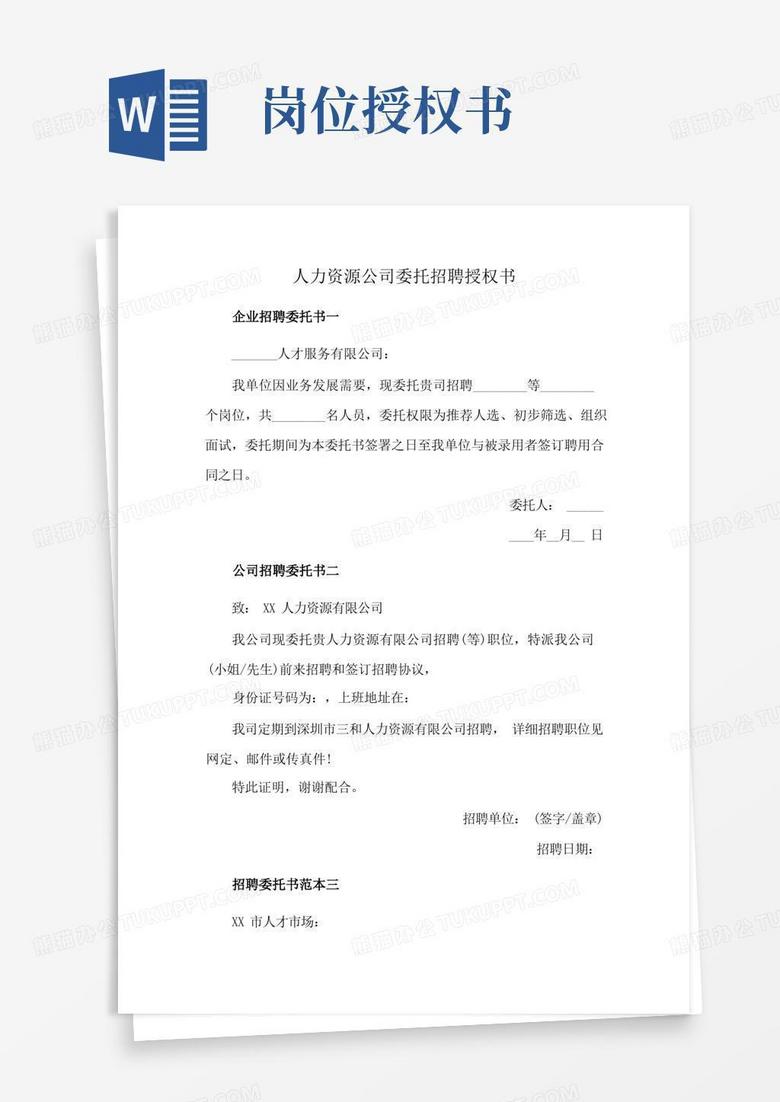 人力资源公司委托招聘授权书Word模板下载 编号lrmxxwee 熊猫办公