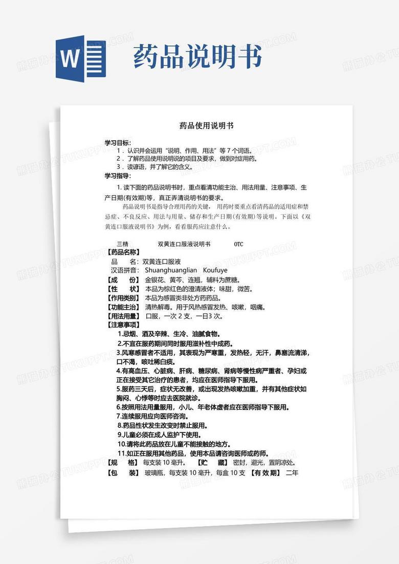 药品使用说明书Word模板下载 编号qyzxxvzr 熊猫办公