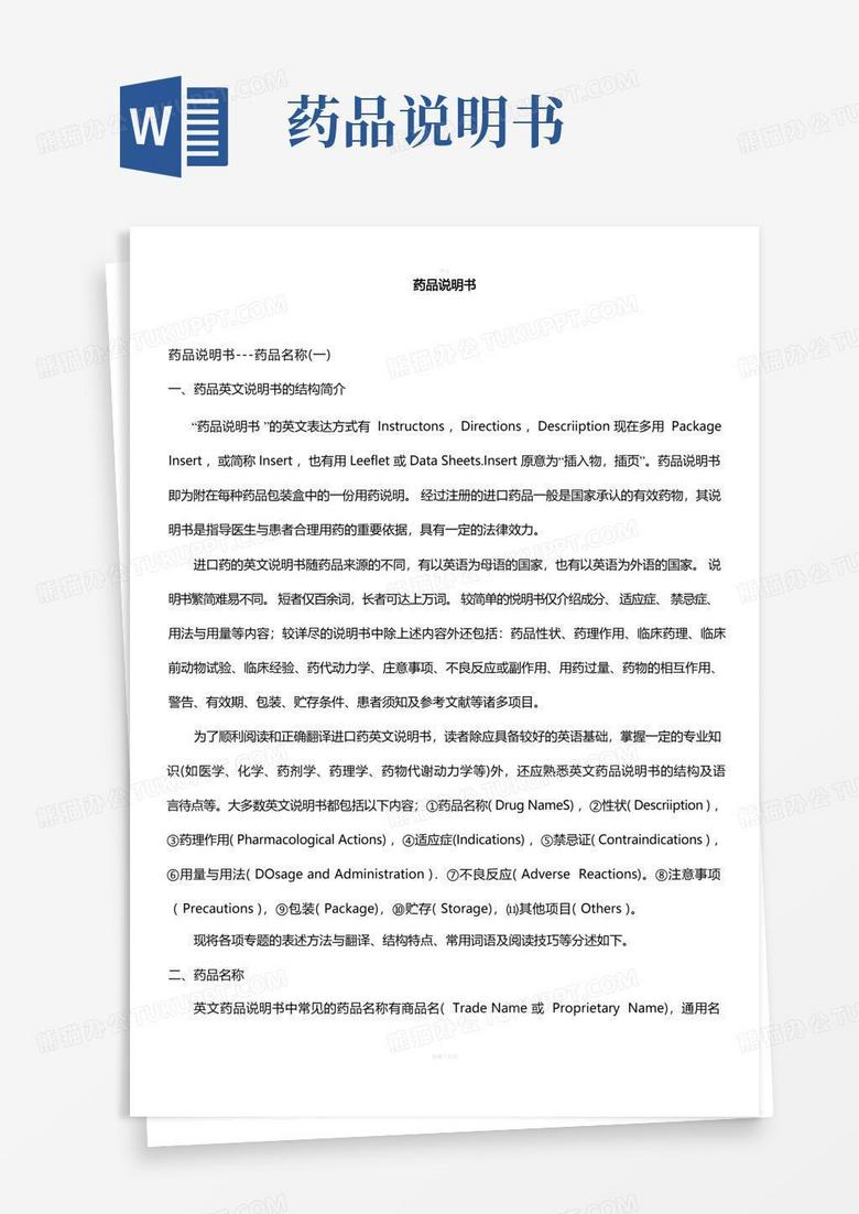 药品说明书英文Word模板下载 编号lrmxxagk 熊猫办公