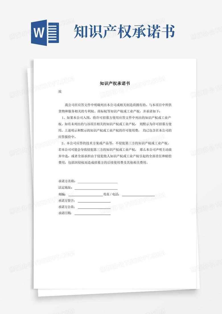 知识产权承诺书Word模板下载 编号qjmyyjjr 熊猫办公