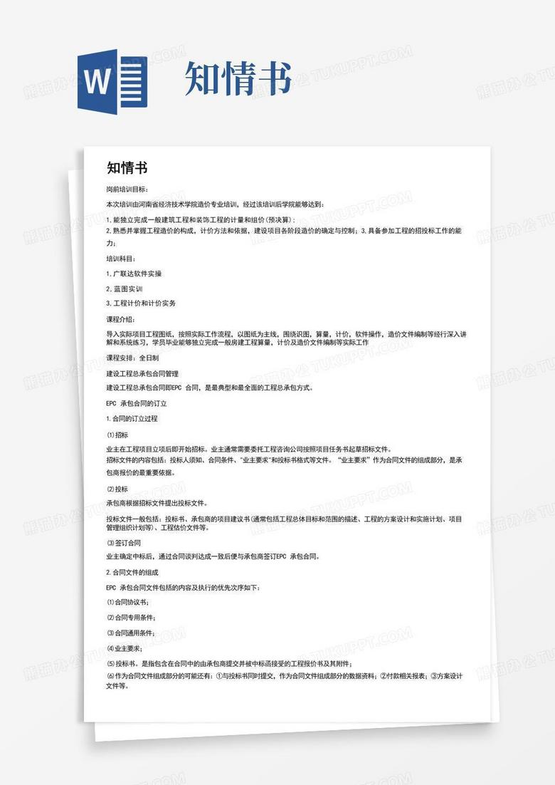 知情书精选推荐Word模板下载 编号lznkkzop 熊猫办公