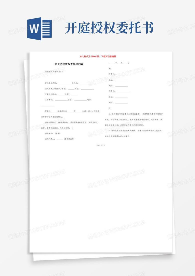 关于法院授权委托书四篇Word模板下载 熊猫办公