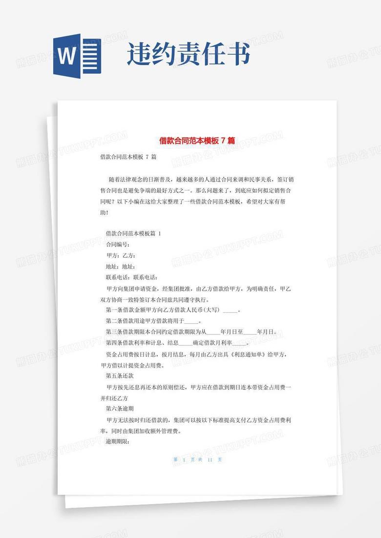 借款合同范本7篇Word模板下载 熊猫办公