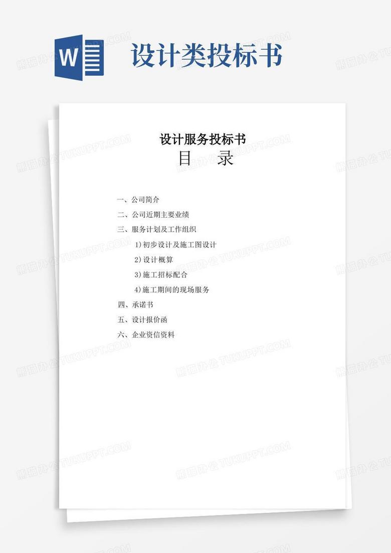 设计服务投标书Word模板下载 编号lxdoobbm 熊猫办公