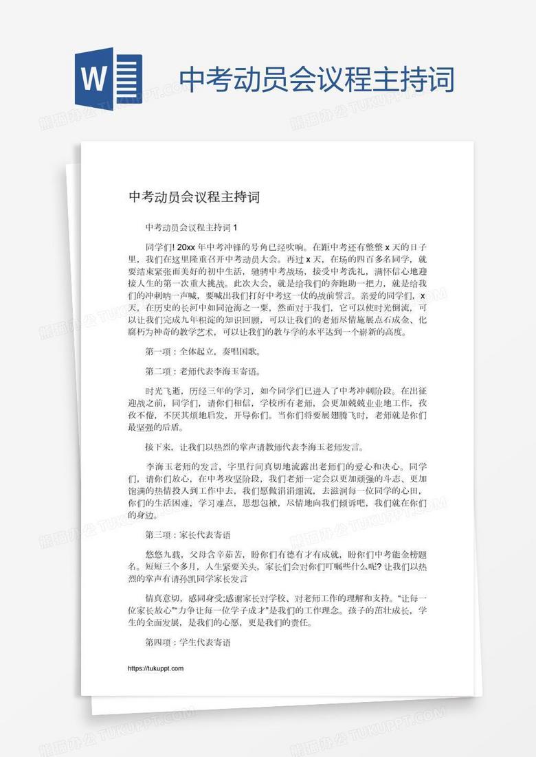 中考动员会议程主持词Word模板下载 编号yaxjjogz 熊猫办公