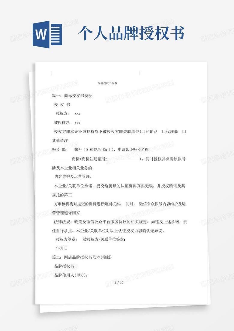 品牌授权书范本Word模板下载 编号lbxggbjp 熊猫办公