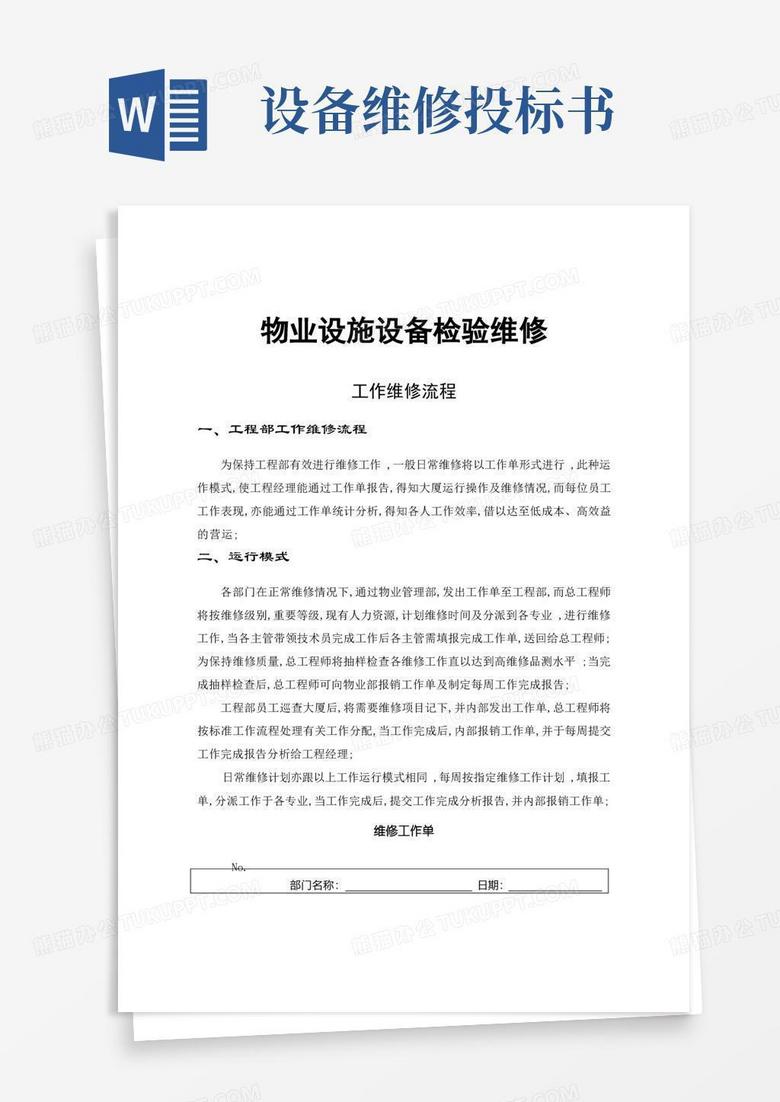 物业设备维修标书Word模板下载 编号laxbbrwz 熊猫办公