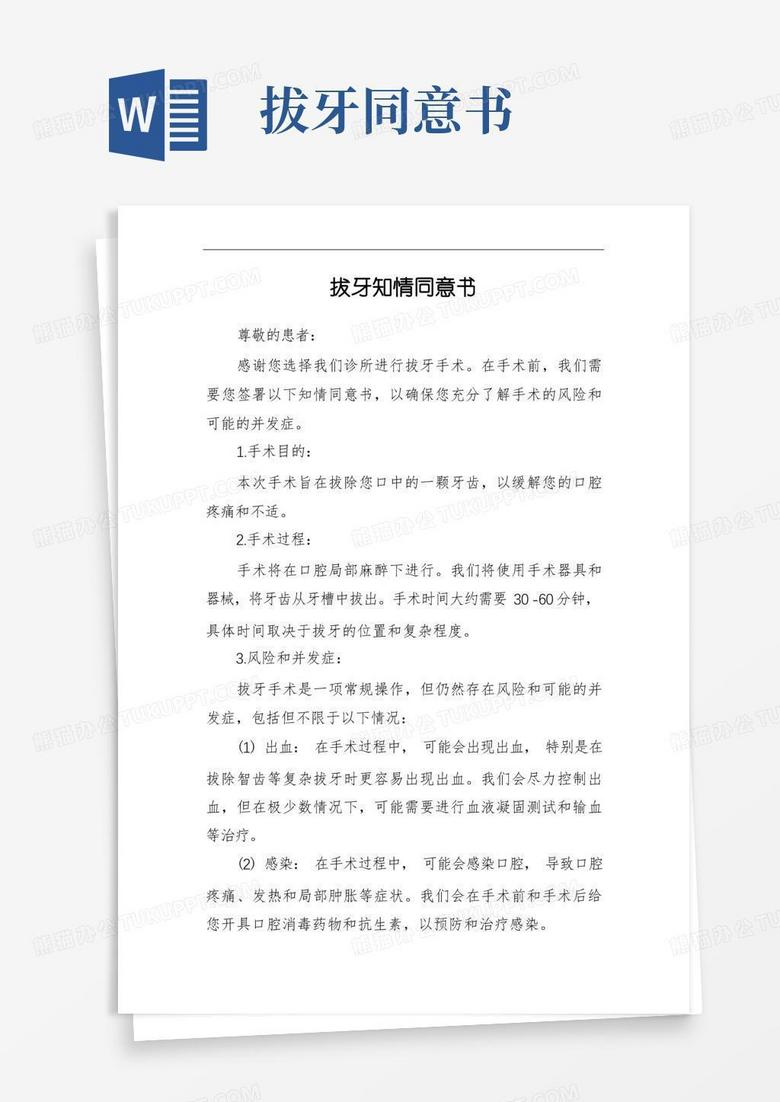 拔牙知情同意书Word模板下载 编号lvbjjygz 熊猫办公