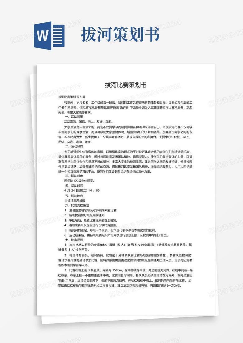 拔河比赛策划书5篇Word模板下载 熊猫办公