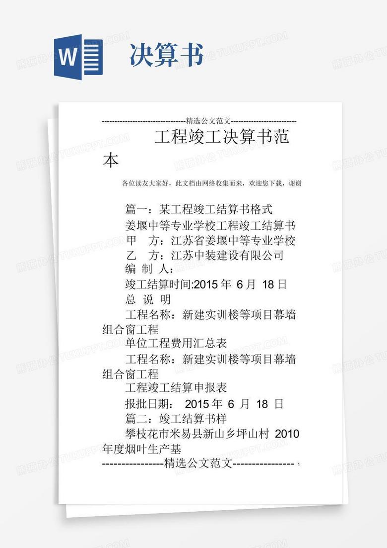 工程竣工决算书范本Word模板下载 编号lpxbbmwb 熊猫办公