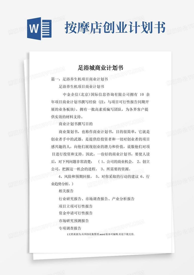 足浴城商业计划书Word模板下载 编号laxbbmbr 熊猫办公