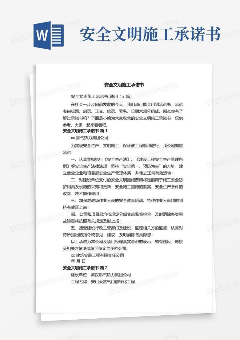 安全文明施工承诺书通用13篇Word模板下载 编号lrmxxdxx 熊猫办公