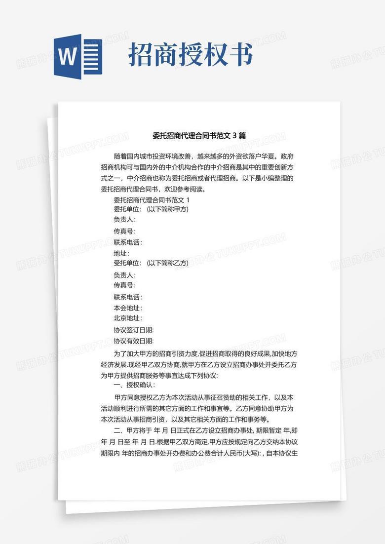 委托招商代理合同书范文3篇Word模板下载 熊猫办公