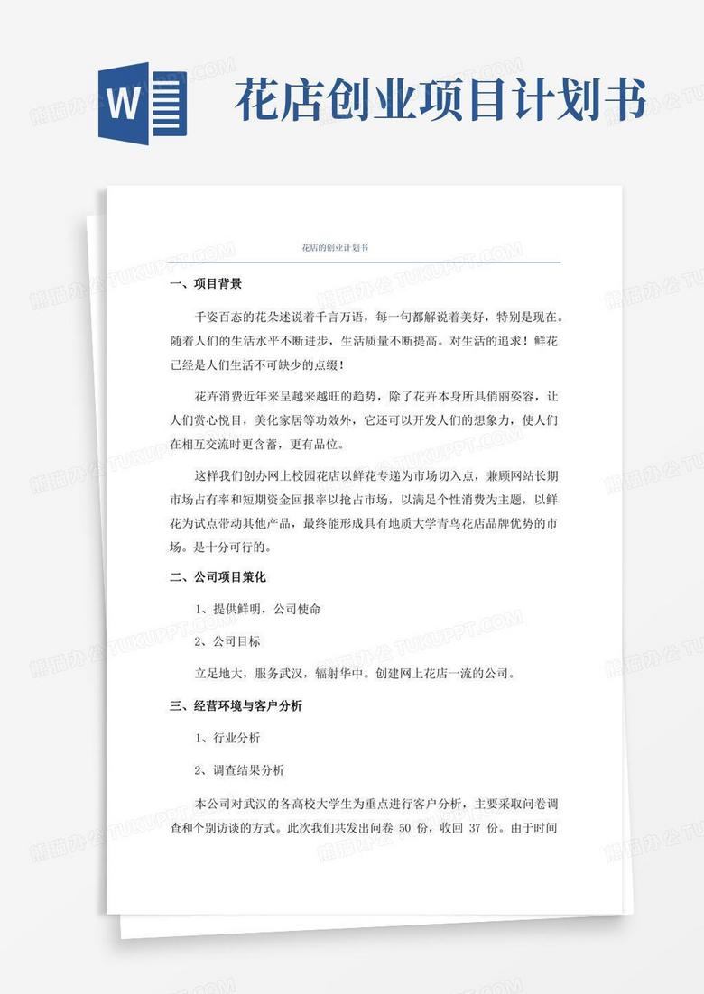 花店的创业计划书Word模板下载 熊猫办公