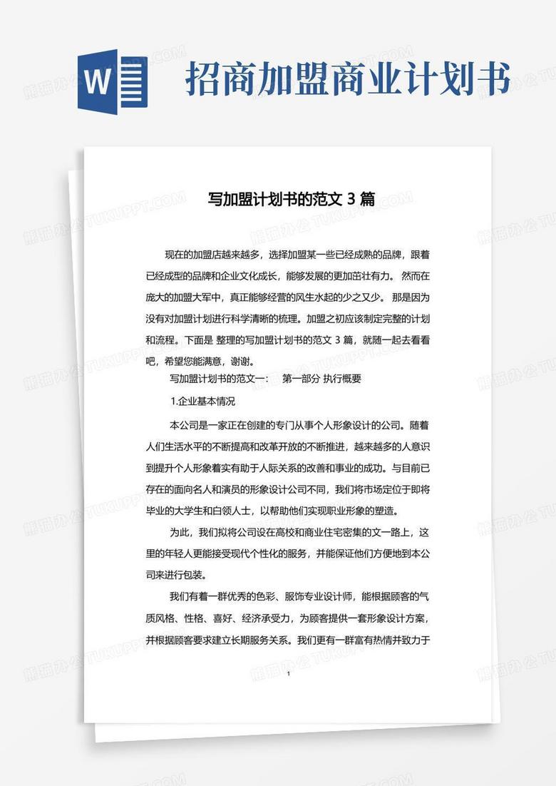 写加盟计划书的范文3篇Word模板下载 熊猫办公