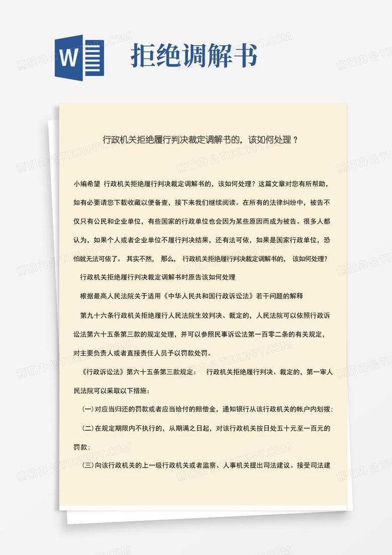 推荐行政机关拒绝履行判决裁定调解书的 该如何处理Word模板下载 编号qjmypgyn 熊猫办公
