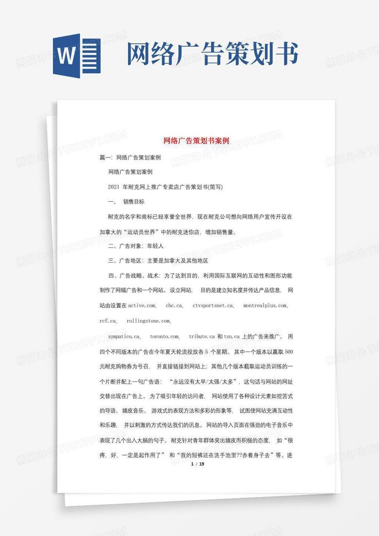 网络广告策划书案例Word模板下载 熊猫办公