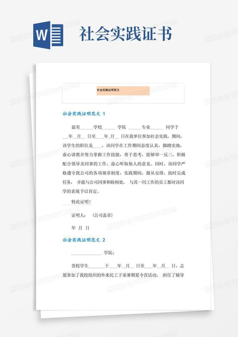 社会实践证明范文Word模板下载 编号lvbjnopx 熊猫办公