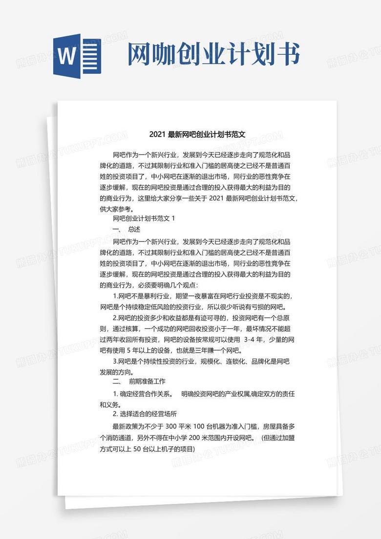2021最新网吧创业计划书范文Word模板下载 编号lmyavdax 熊猫办公