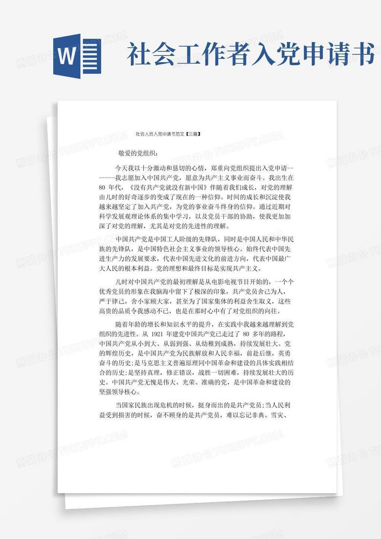 社会人员入党申请书范文三篇Word模板下载 编号qjmypvje 熊猫办公