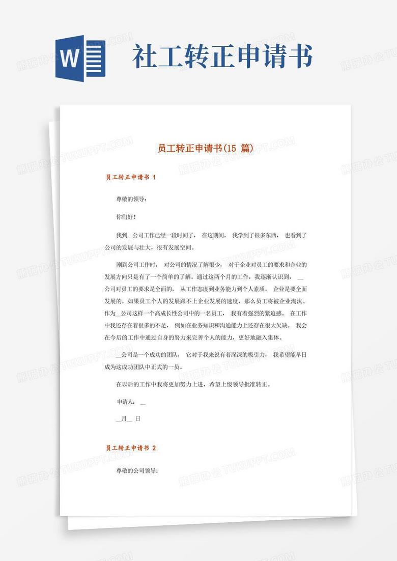 员工转正申请书 15篇 Word模板下载 编号lmyavyoz 熊猫办公