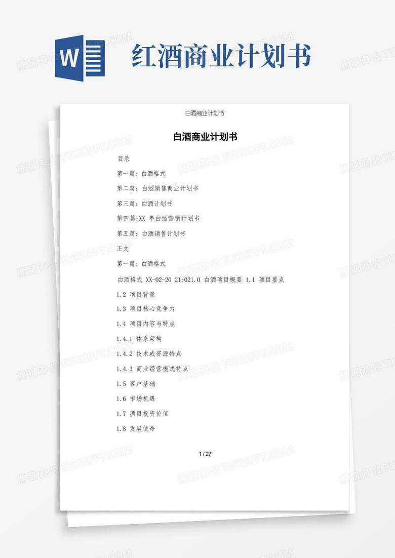 白酒商业计划书Word模板下载 编号lznkanzx 熊猫办公