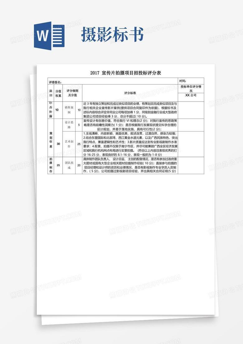 2017宣传片拍摄项目招投标评分表Word模板下载 编号lorkakza 熊猫办公