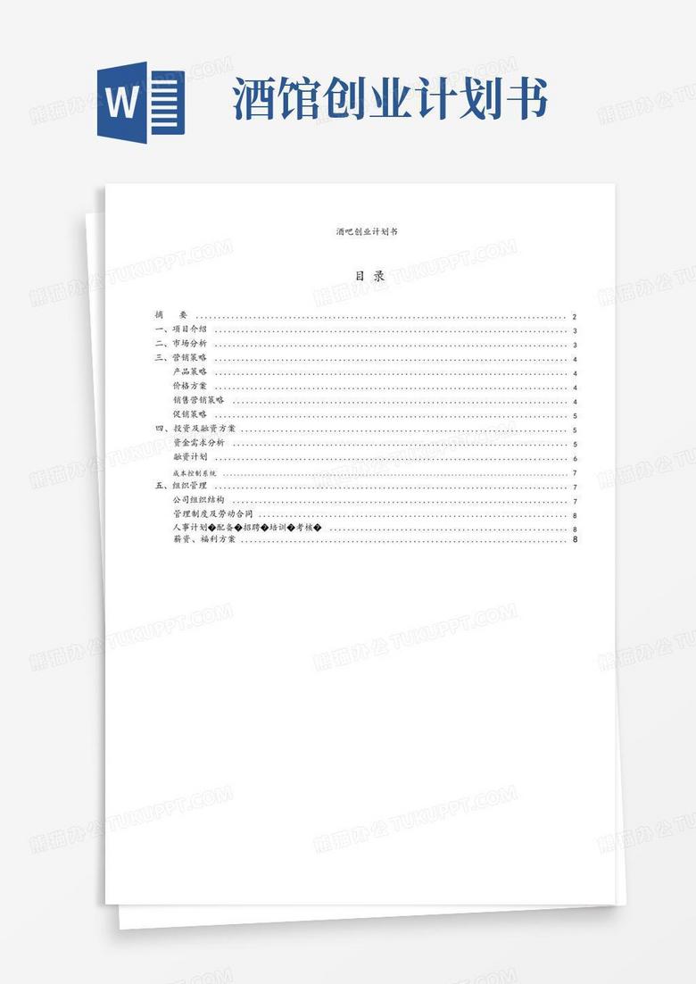 酒吧创业计划书Word模板下载 编号lmyavvnw 熊猫办公