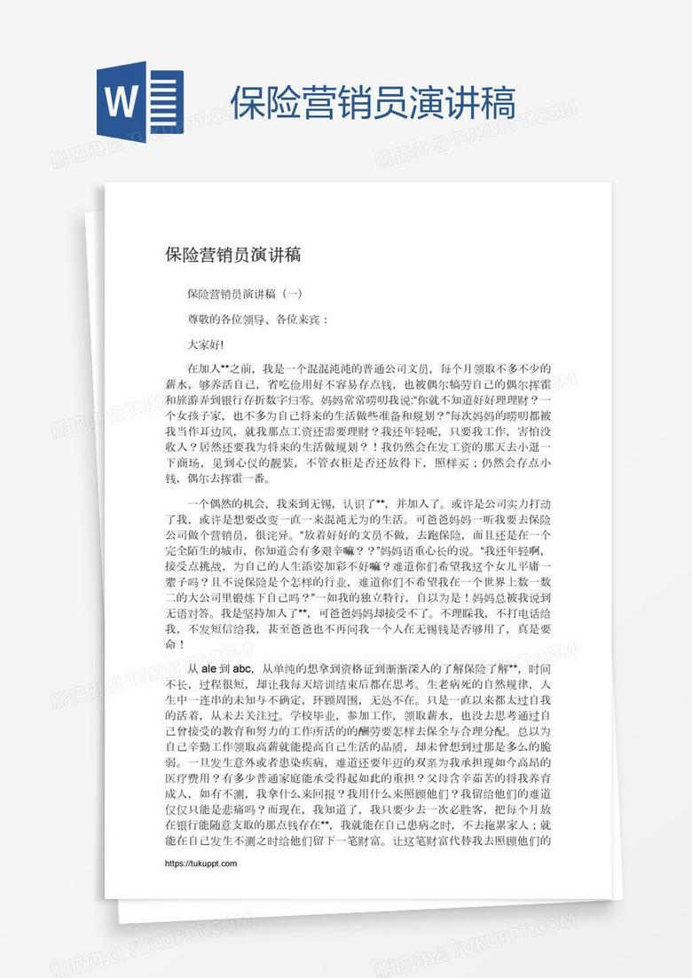 保险营销员演讲稿Word模板下载 编号jpywbgxg 熊猫办公