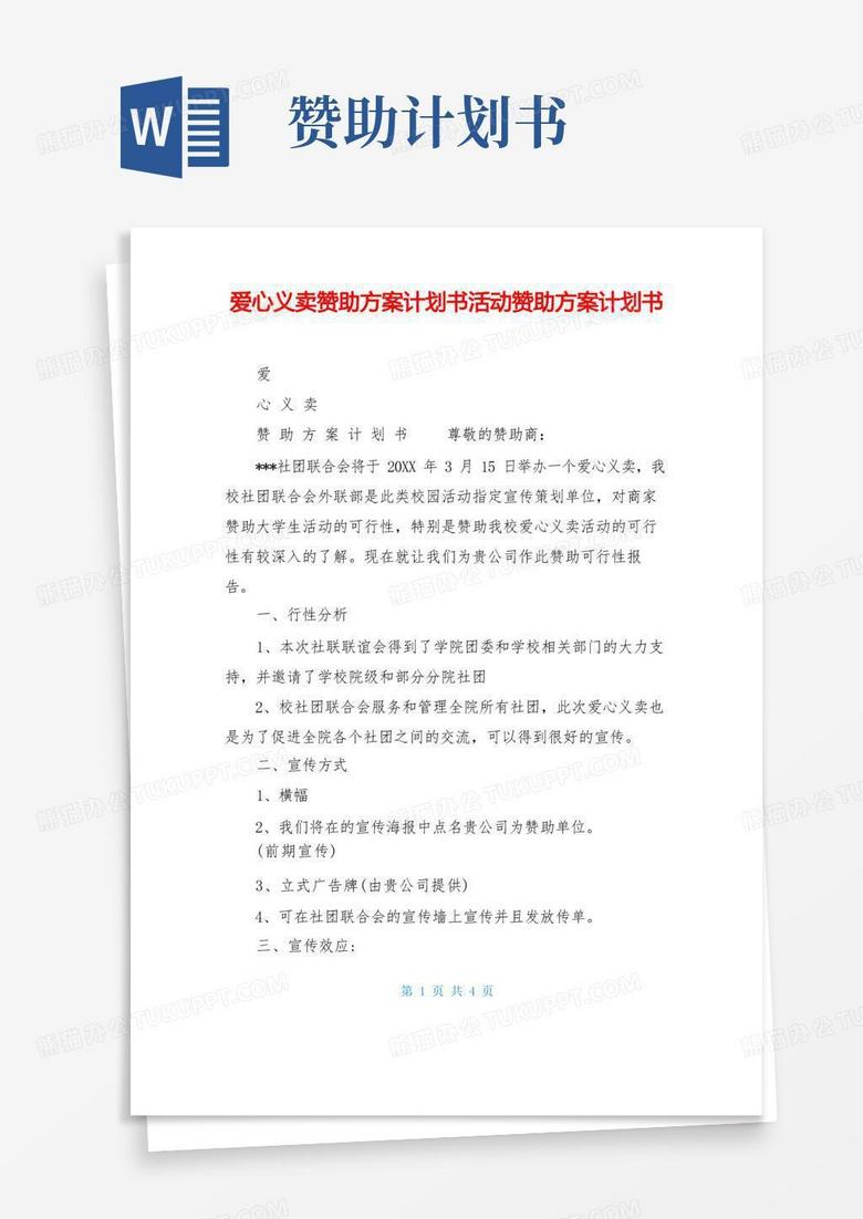 爱心义卖赞助方案计划书活动赞助方案计划书Word模板下载 编号lkpwbbap 熊猫办公