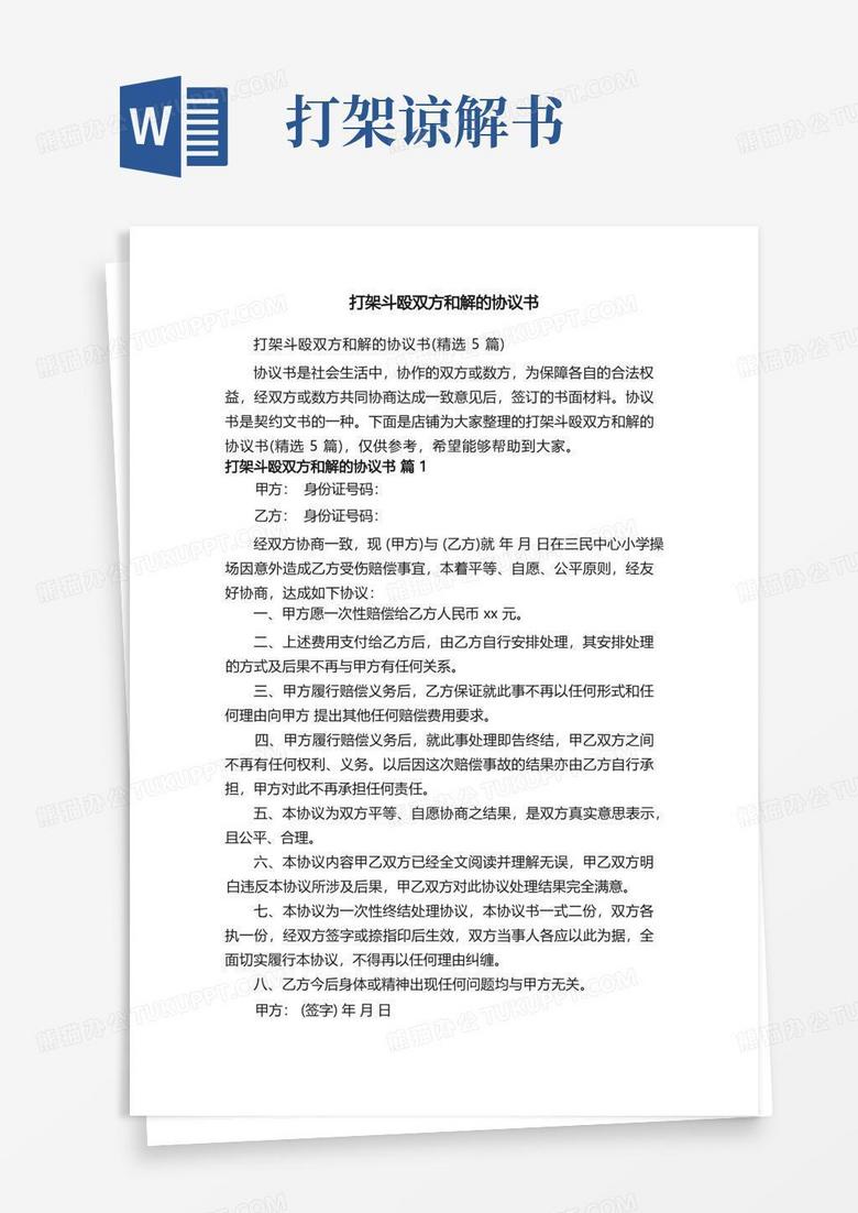 打架斗殴双方和解的协议书Word模板下载 编号qorkaamj 熊猫办公