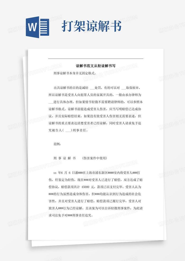 谅解书范文从轻谅解书写Word模板下载 编号qjmypngo 熊猫办公