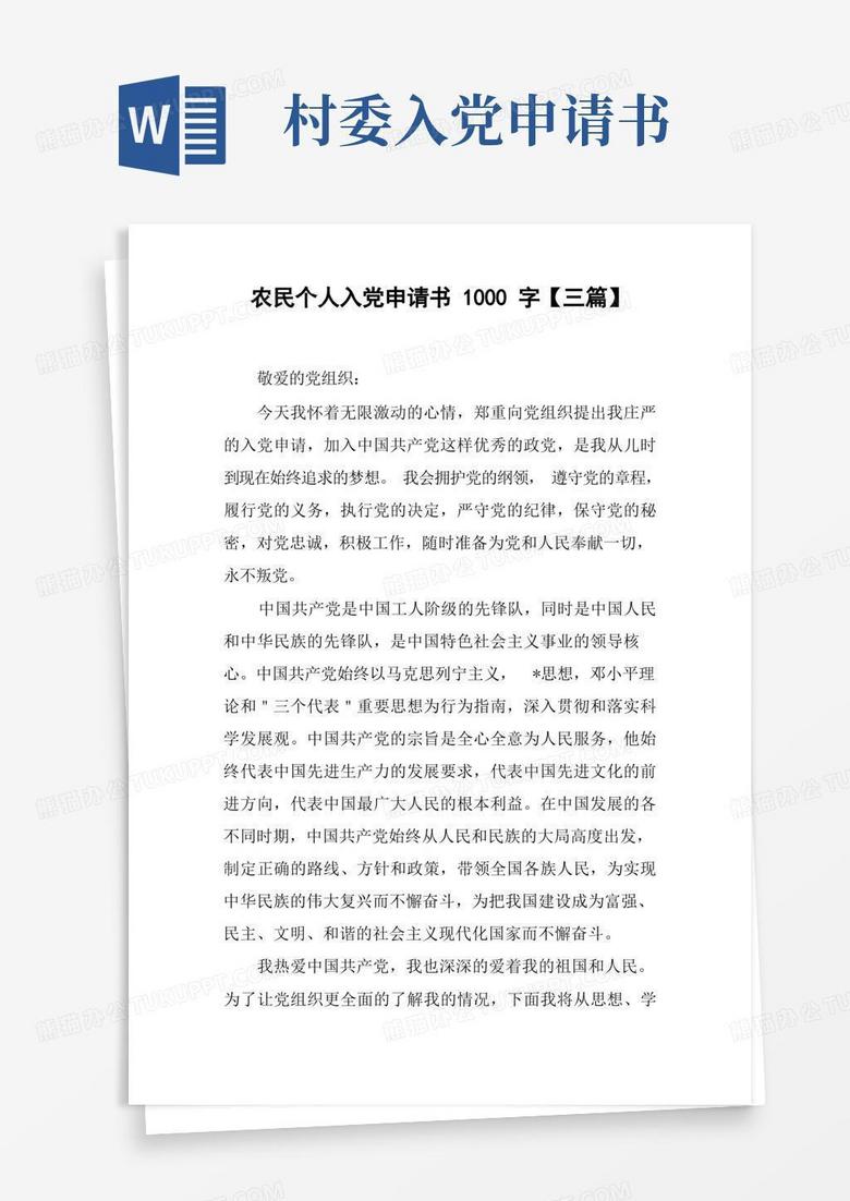 农民个人入党申请书1000字三篇Word模板下载 编号qrmxrpkd 熊猫办公
