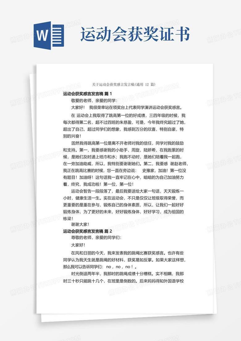 关于运动会获奖感言发言稿通用12篇Word模板下载 编号qxdopwwp 熊猫办公