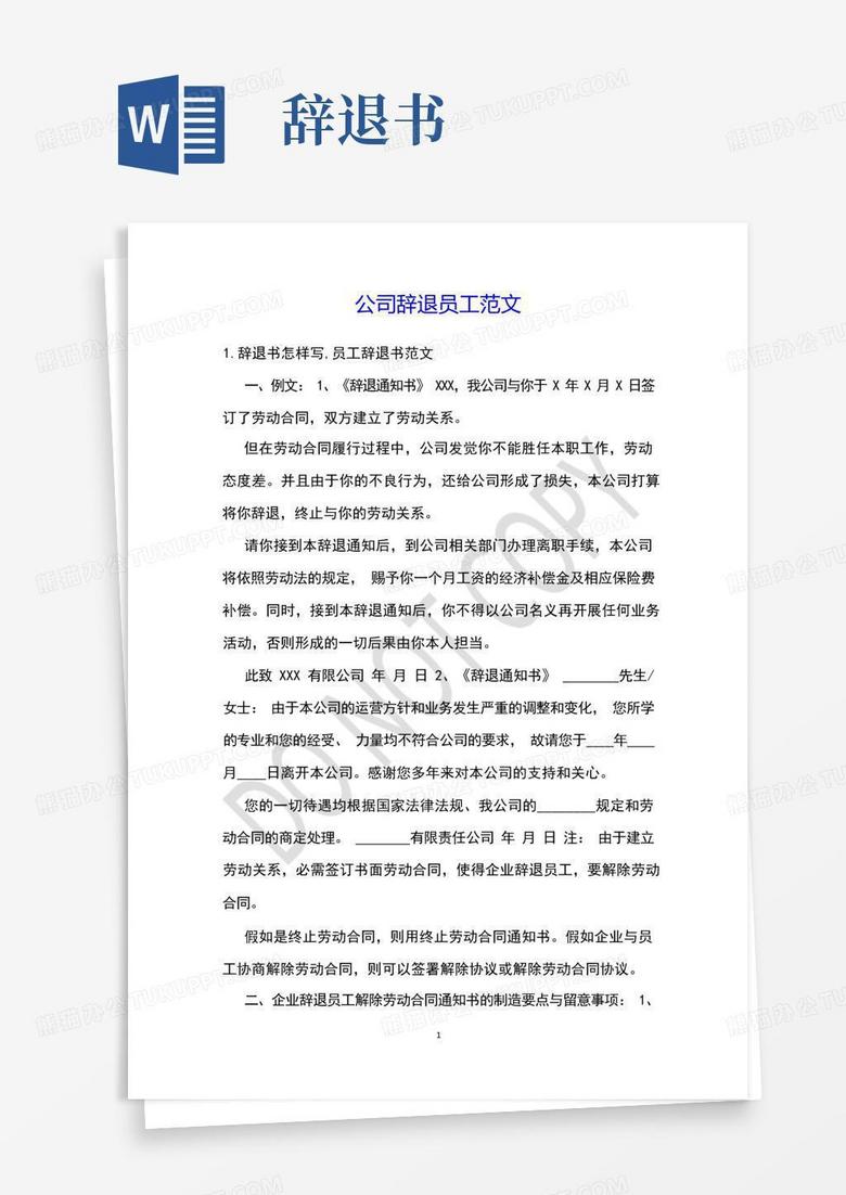 公司辞退员工范文Word模板下载 编号lgpgrjwr 熊猫办公