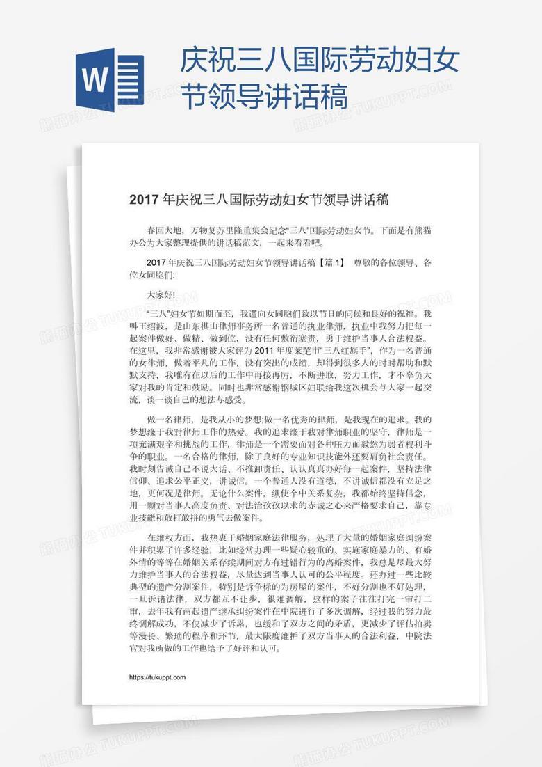 庆祝三八国际劳动妇女节领导讲话稿Word模板下载 编号oakezmoz 熊猫办公