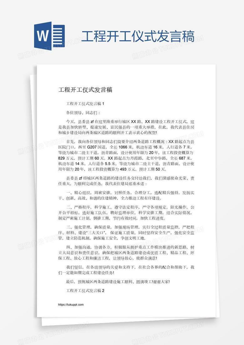 工程开工仪式发言稿Word模板下载 编号aebwzvjw 熊猫办公