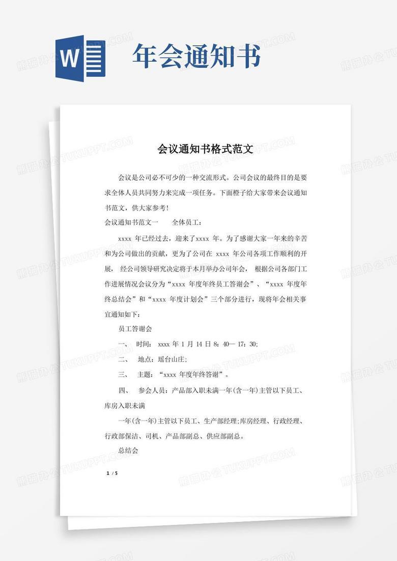 会议通知书格式范文 行政公文Word模板下载 编号lbxgarbd 熊猫办公