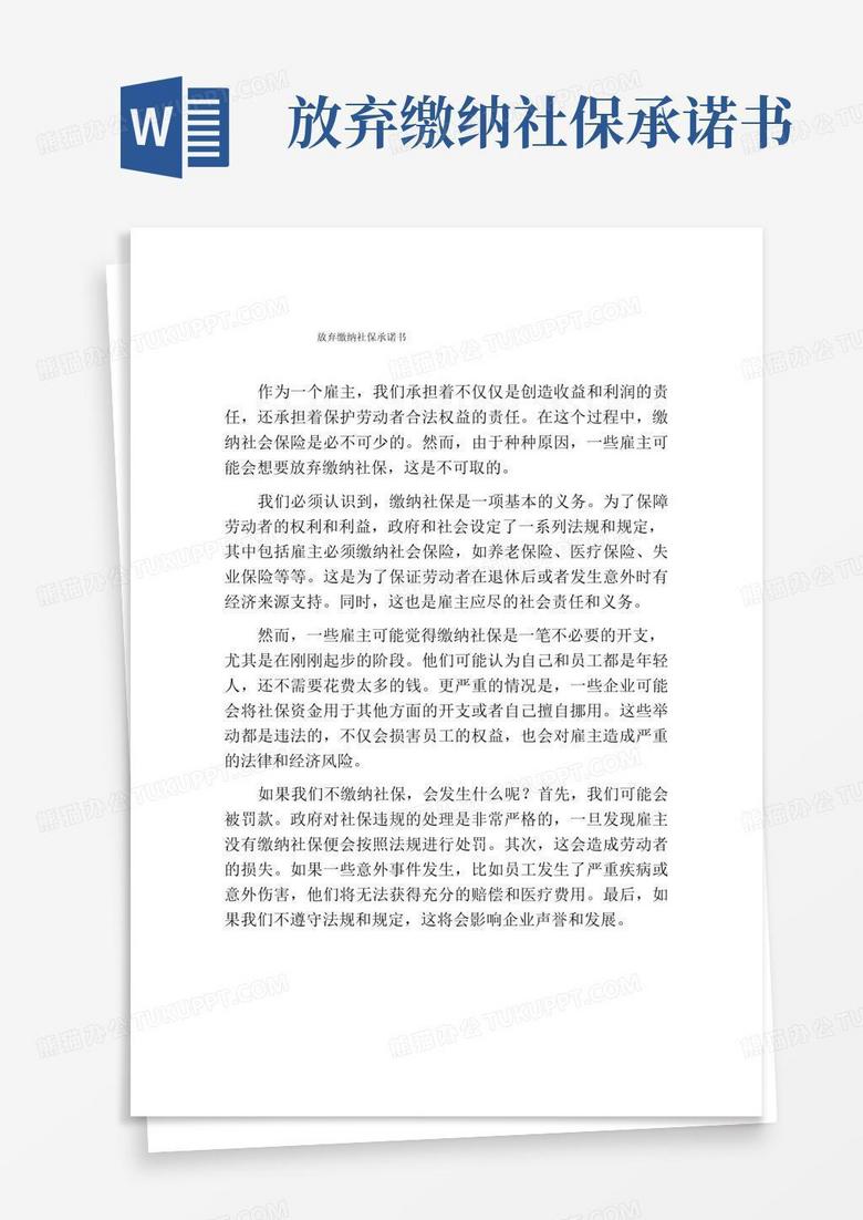 放弃缴纳社保承诺书Word模板下载 熊猫办公