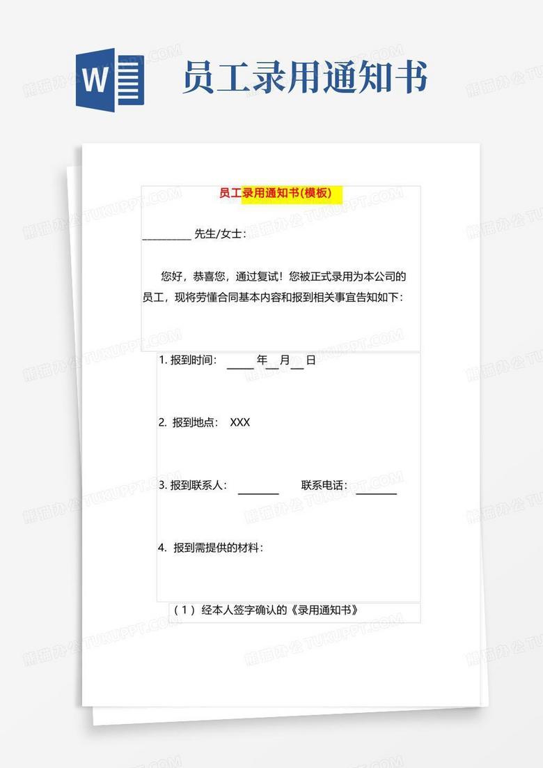 员工录用通知书Word模板下载 编号laxbedgv 熊猫办公